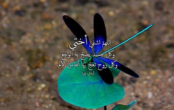دعاء شفاء ل اختي